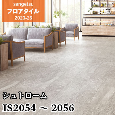 ※旧品番 IS1010 IS1011 IS1012 シュトローム サンゲツ フロアタイル