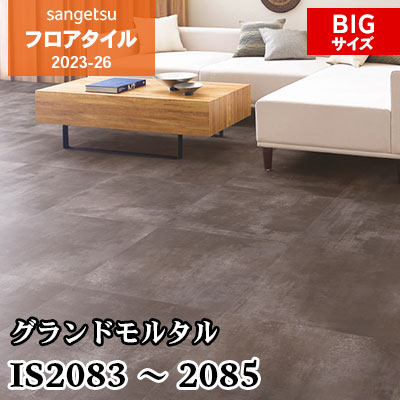 ※旧品番 IS1043 IS1044 IS1045 グランドモルタル サンゲツ フロアタイル