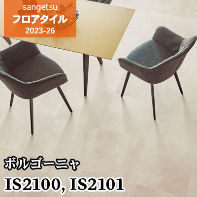 ※旧品番 IS1008 IS1009 ボルゴーニャ サンゲツ フロアタイル