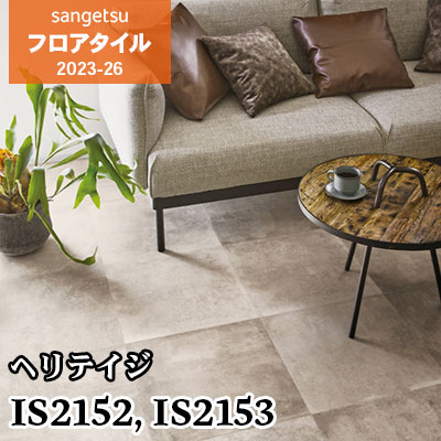 ※旧品番 IS1046 IS1047 ヘリテイジ サンゲツ フロアタイル