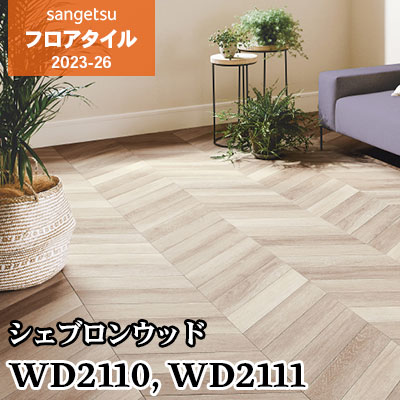 ※旧品番 WD1087 WD1088 シェブロンウッド サンゲツ フロアタイル