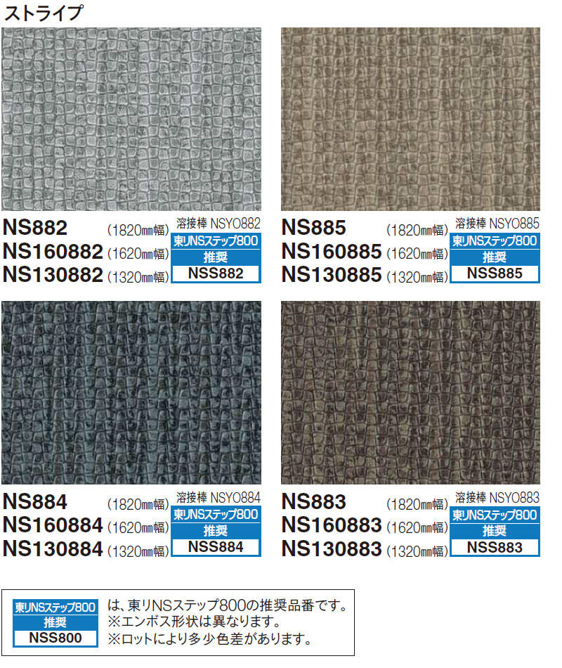 [NSシート] NS882, NS883, NS884, NS885 [ストライプ] 東リ 防滑性ビニル床シート (1820/1620 ...