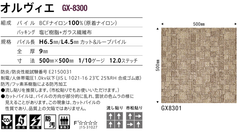 GX8300 オルヴィエ｜東リ タイルカーペット