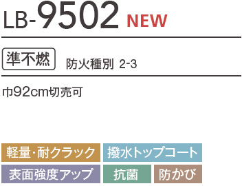 LB-9502 [石目調] ベーシック (軽量・耐クラック/撥水/表面強度/抗菌/防かび) リリカラ 壁紙 BASE ベース 2024-26 m販売