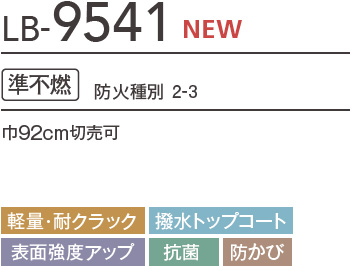LB-9541 [石目調] 機能性 (軽量・耐クラック/撥水/表面強度/抗菌/防かび) リリカラ 壁紙 BASE ベース 2024-26 m販売