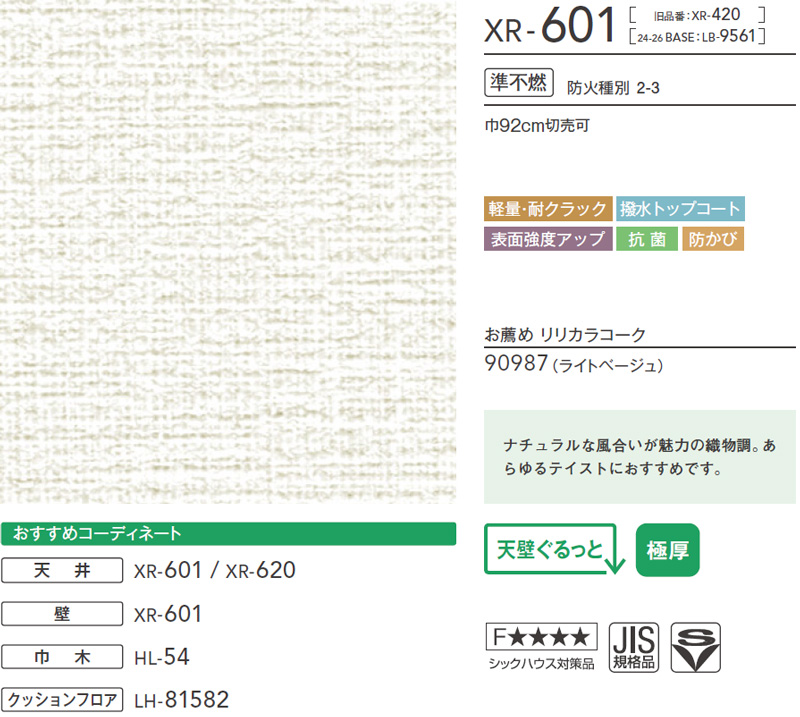 XR601 織物調 リリカラ 壁紙 XR 2025-27 m販売