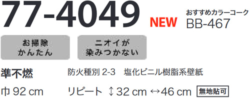 77-4049 リフォームにおすすめ アクセント向け壁紙 サンゲツ リフォームアップ 2024-2027 m販売