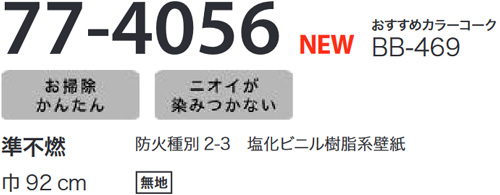 77-4056 リフォームにおすすめ アクセント向け壁紙 サンゲツ リフォームアップ 2024-2027 m販売