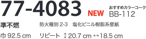 77-4083 リフォームにおすすめ アクセント向け壁紙 サンゲツ リフォームアップ 2024-2027 m販売