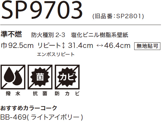 SP9703 厚無地タイプ あんしんシリーズ (撥水 / 抗菌 / 防カビ) サンゲツ 壁紙 SP 2023-25 m販売