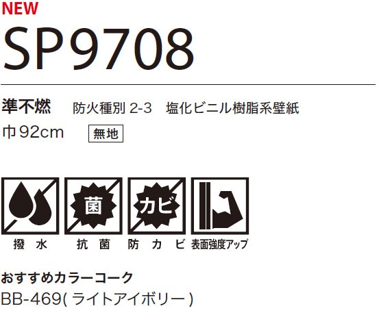 SP9708 厚無地タイプ あんしんシリーズ (撥水 / 抗菌 / 防カビ / 表面強度アップ) サンゲツ 壁紙 SP 2023-25 m販売