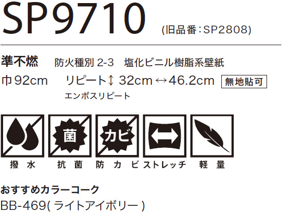 SP9710 厚無地タイプ あんしんシリーズ (撥水 / 抗菌 / 防カビ / ストレッチ / 軽量) サンゲツ 壁紙 SP 2023-25 m販売