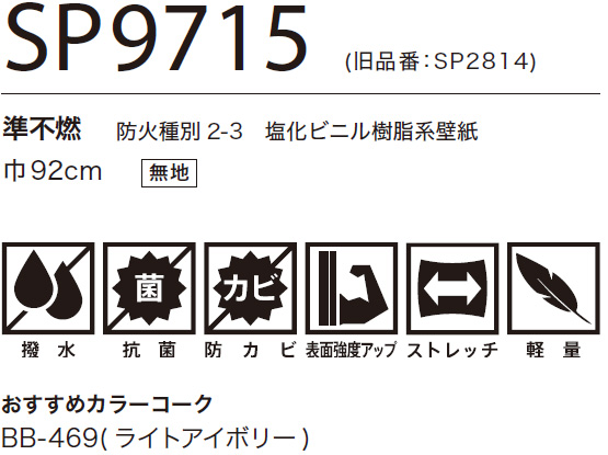 SP9715 厚無地タイプ あんしんシリーズ (撥水 / 抗菌 / 防カビ / 表面強化アップ / ストレッチ / 軽量) サンゲツ 壁紙 ...