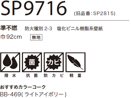 SP9716 厚無地タイプ あんしんシリーズ (撥水 / 抗菌 / 防カビ / 軽量) サンゲツ 壁紙 SP 2023-25 m販売