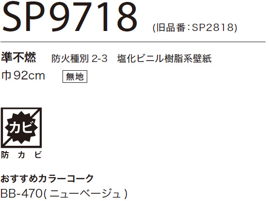 SP9718 厚無地タイプ あんしんシリーズ (防カビ) サンゲツ 壁紙 SP 2023-25 m販売