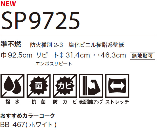 SP9725 石目 (撥水 / 抗菌 / 防カビ / 表面強化アップ / ストレッチ) サンゲツ 壁紙 SP 2023-25 m販売