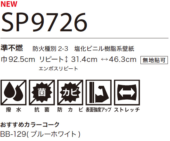 SP9726 石目 (撥水 / 抗菌 / 防カビ / 表面強化アップ / ストレッチ) サンゲツ 壁紙 SP 2023-25 m販売
