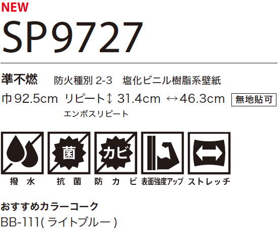 SP9727 石目 (撥水 / 抗菌 / 防カビ / 表面強化アップ / ストレッチ) サンゲツ 壁紙 SP 2023-25 m販売
