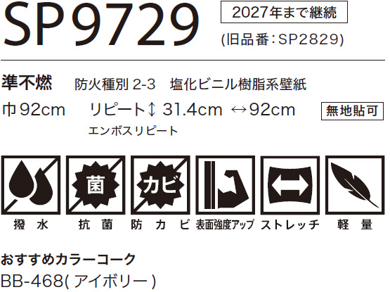 SP9729 石目 (撥水 / 抗菌 / 防カビ / 表面強化アップ / ストレッチ / 軽量) サンゲツ 壁紙 SP 2023-25 m販売