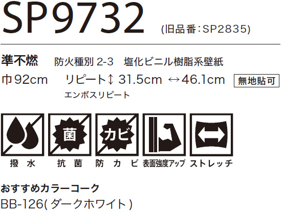 SP9732 石目 (撥水 / 抗菌 / 防カビ / 表面強化アップ / ストレッチ) サンゲツ 壁紙 SP 2023-25 m販売