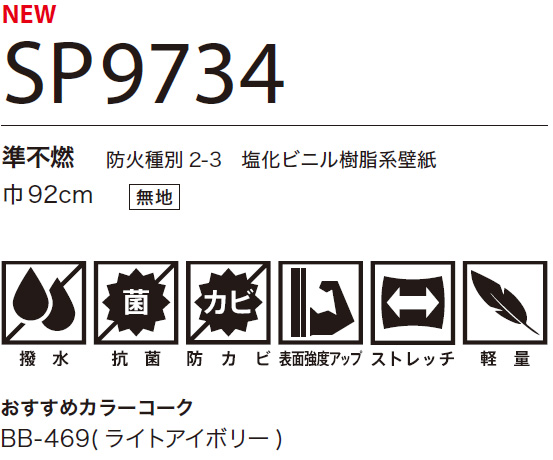 SP9734 石目 (撥水 / 抗菌 / 防カビ / 表面強化アップ / ストレッチ / 軽量) サンゲツ 壁紙 SP 2023-25 m販売