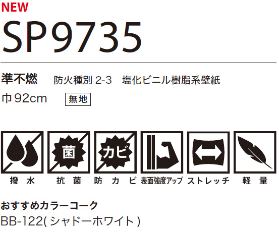 SP9735 石目 (撥水 / 抗菌 / 防カビ / 表面強化アップ / ストレッチ / 軽量) サンゲツ 壁紙 SP 2023-25 m販売