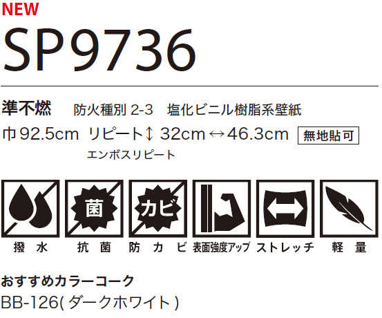 SP9736 石目 (撥水 / 抗菌 / 防カビ / 表面強化アップ / ストレッチ / 軽量) サンゲツ 壁紙 SP 2023-25 m販売
