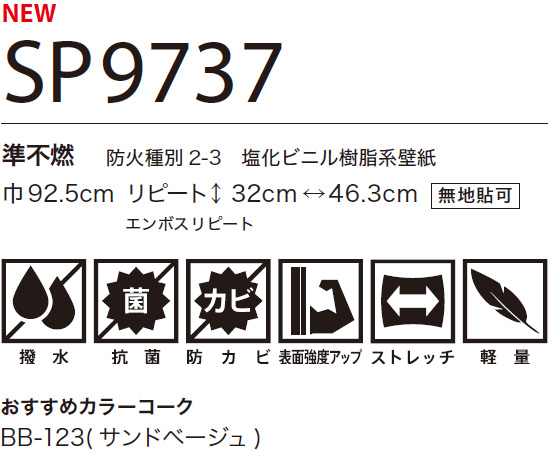 SP9737 石目 (撥水 / 抗菌 / 防カビ / 表面強化アップ / ストレッチ / 軽量) サンゲツ 壁紙 SP 2023-25 m販売