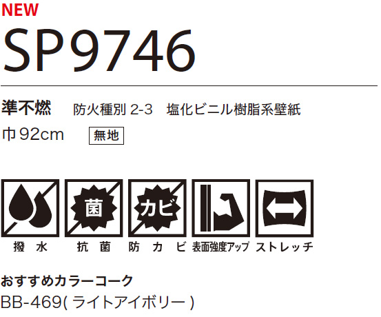 SP9746 織物 (撥水 / 抗菌 / 防カビ / 表面強化アップ / ストレッチ) サンゲツ 壁紙 SP 2023-25 m販売