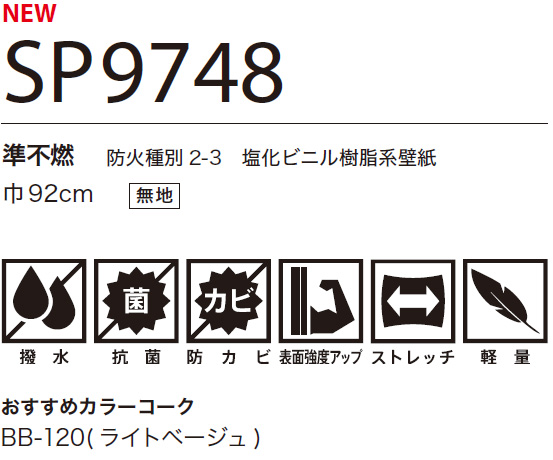 SP9748 織物 (撥水 / 抗菌 / 防カビ / 表面強化アップ / ストレッチ / 軽量) サンゲツ 壁紙 SP 2023-25 m販売