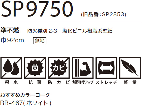 SP9750 織物 (撥水 / 抗菌 / 防カビ / 表面強化アップ / ストレッチ / 軽量) サンゲツ 壁紙 SP 2023-25 m販売