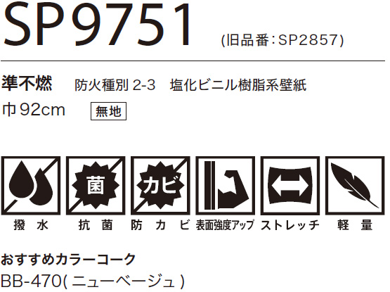 SP9751 織物 (撥水 / 抗菌 / 防カビ / 表面強化アップ / ストレッチ / 軽量) サンゲツ 壁紙 SP 2023-25 m販売