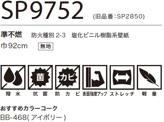 SP9752 織物 (撥水 / 抗菌 / 防カビ / 表面強化アップ / ストレッチ / 軽量) サンゲツ 壁紙 SP 2023-25 m販売
