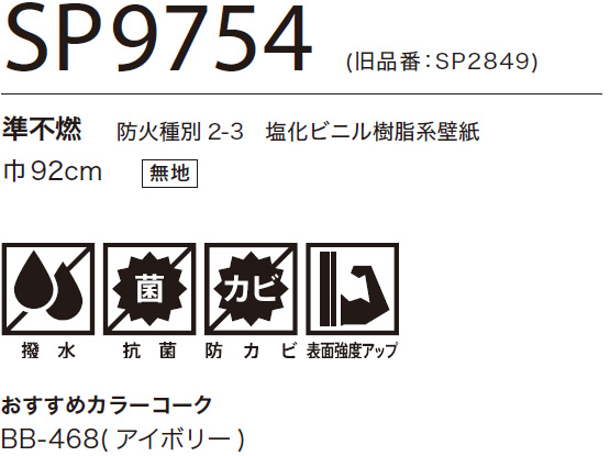 SP9754 織物 (撥水 / 抗菌 / 防カビ / 表面強化アップ) サンゲツ 壁紙 SP 2023-25 m販売
