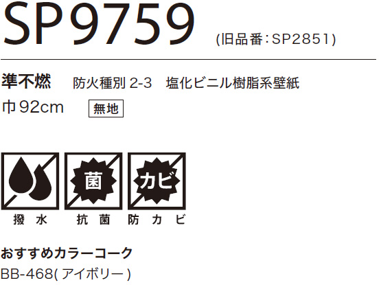 SP9759 織物 (撥水 / 抗菌 / 防カビ) サンゲツ 壁紙 SP 2023-25 m販売