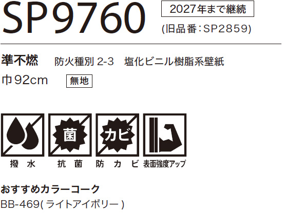 SP9760 織物 (撥水 / 抗菌 / 防カビ / 表面強化アップ) サンゲツ 壁紙 SP 2023-25 m販売