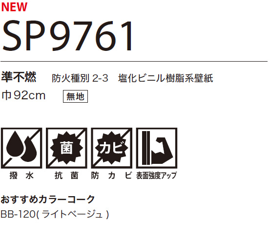 SP9761 織物 (撥水 / 抗菌 / 防カビ / 表面強化アップ) サンゲツ 壁紙 SP 2023-25 m販売