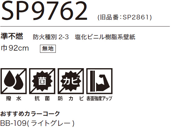 SP9762 織物 (撥水 / 抗菌 / 防カビ / 表面強化アップ) サンゲツ 壁紙 SP 2023-25 m販売