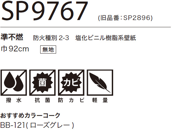 SP9767 織物 (撥水 / 抗菌 / 防カビ / 軽量) サンゲツ 壁紙 SP 2023-25 m販売