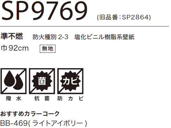 SP9769 和 (撥水 / 抗菌 / 防カビ) サンゲツ 壁紙 SP 2023-25 m販売