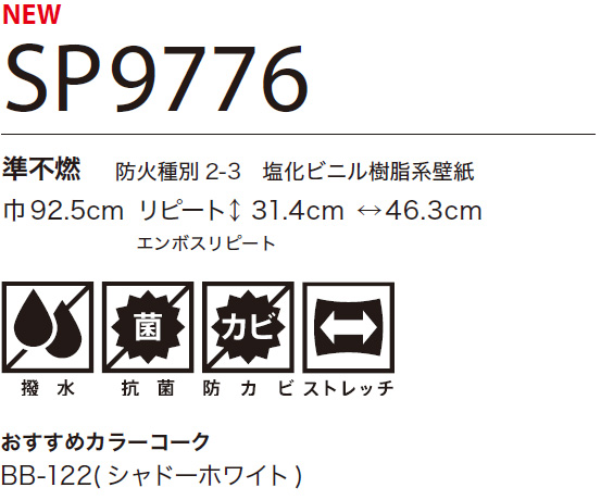 SP9776 レリーフ (撥水 / 抗菌 / 防カビ / ストレッチ / 軽量) サンゲツ 壁紙 SP 2023-25 m販売