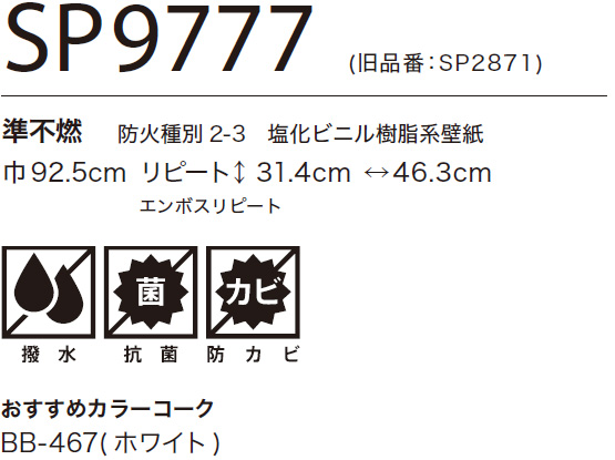 SP9777 レリーフ (撥水 / 抗菌 / 防カビ) サンゲツ 壁紙 SP 2023-25 m販売