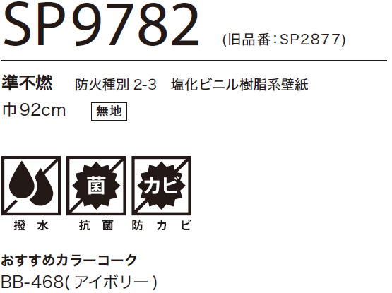 SP9782 レリーフ (撥水 / 抗菌 / 防カビ) サンゲツ 壁紙 SP 2023-25 m販売