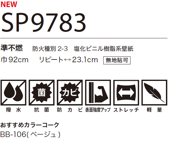 SP9783 パターン＆カラー (撥水 / 抗菌 / 防カビ / 表面強化アップ / ストレッチ / 軽量) サンゲツ 壁紙 SP 2023-25 m販売