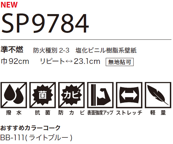 SP9784 パターン＆カラー (撥水 / 抗菌 / 防カビ / 表面強化アップ / ストレッチ / 軽量) サンゲツ 壁紙 SP 2023-25 m販売