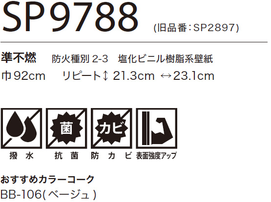 SP9788 パターン＆カラー (撥水 / 抗菌 / 防カビ / 表面強化アップ) サンゲツ 壁紙 SP 2023-25 m販売