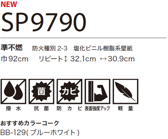 SP9790 パターン＆カラー (撥水 / 抗菌 / 防カビ / 表面強化アップ / 軽量) サンゲツ 壁紙 SP 2023-25 m販売