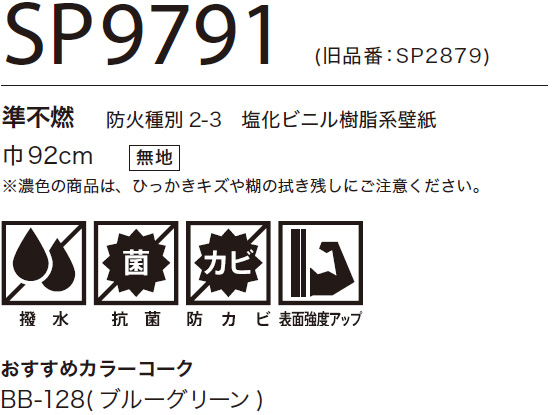 SP9791 パターン＆カラー (撥水 / 抗菌 / 防カビ / 表面強化アップ) サンゲツ 壁紙 SP 2023-25 m販売
