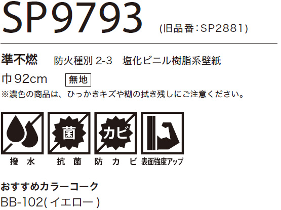 SP9793 パターン＆カラー (撥水 / 抗菌 / 防カビ / 表面強化アップ) サンゲツ 壁紙 SP 2023-25 m販売