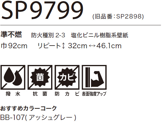 SP9799 マテリアル (撥水 / 抗菌 / 防カビ / 表面強化アップ) サンゲツ 壁紙 SP 2023-25 m販売